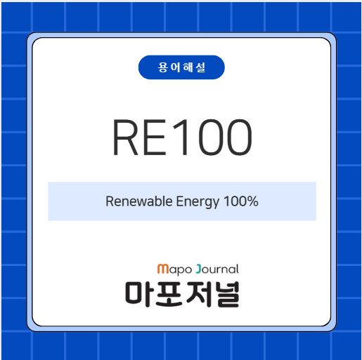 RE100 (Renewable Energy 100%)www.mapojournal.com